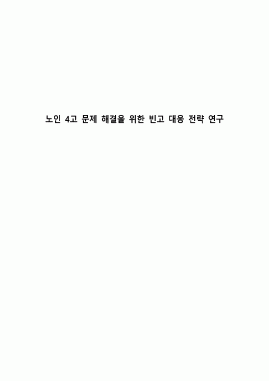 노인 4고 문제 해결을 위한 빈고 대응 전략 연구-1페이지