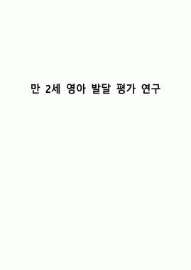 만 2세 영아 발달 평가 연구-1페이지