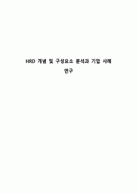 HRD 개념 및 구성요소 분석과 기업 사례 연구-1페이지