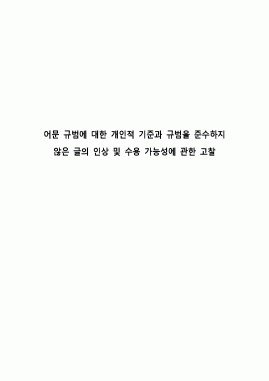 어문 규범에 대한 개인적 기준과 규범을 준수하지 않은 글의 인상 및 수용 가능성에 관한 고찰-1페이지
