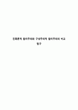 진화론적 합리주의와 구성주의적 합리주의의 비교 탐구-1페이지