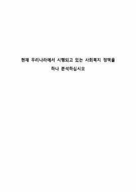 현재 우리나라에서 시행되고 있는 사회복지 정책을 하나 분석하십시오-1페이지