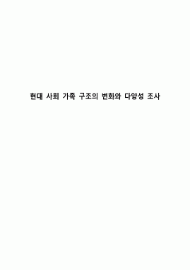 현대 사회 가족 구조의 변화와 다양성 조사-1페이지
