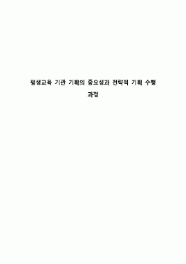 평생교육 기관 기획의 중요성과 전략적 기획 수행 과정-1페이지
