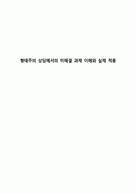 형태주의 상담에서의 미해결 과제 이해와 실제 적용-1페이지