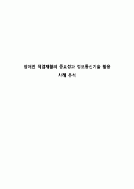 장애인 직업재활의 중요성과 정보통신기술 활용 사례 분석-1페이지