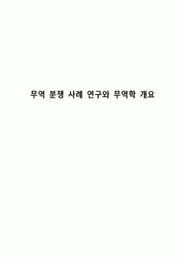 무역 분쟁 사례 연구와 무역학 개요-1페이지