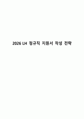 2026 LH 정규직 지원서 작성 전략-1페이지