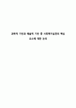 과학적 기반과 예술적 기반 중 사회복지실천의 핵심 요소에 대한 논의-1페이지