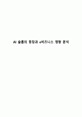AI 슬롭의 등장과 e비즈니스 영향 분석-1페이지