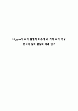 Higgins의 자기 불일치 이론의 세 가지 자기 속성 분석과 일치 불일치 사례 연구-1페이지