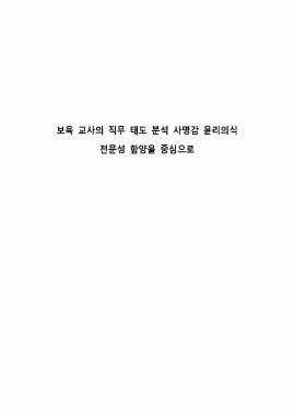 보육 교사의 직무 태도 분석 사명감 윤리의식 전문성 함양을 중심으로-1페이지