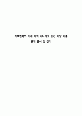 기후변화와 미래 사회 시나리오 중간 기말 기출 문제 분석 및 정리-1페이지