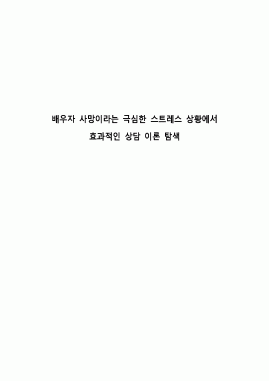 배우자 사망이라는 극심한 스트레스 상황에서 효과적인 상담 이론 탐색-1페이지