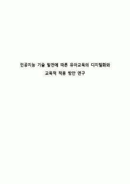 인공지능 기술 발전에 따른 유아교육의 디지털화와 교육적 적용 방안 연구-1페이지