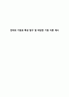 언어의 기원과 특성 탐구 및 타당한 기원 이론 제시-1페이지