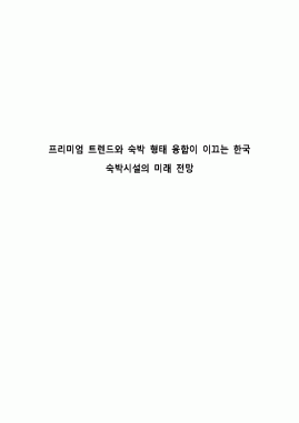 프리미엄 트렌드와 숙박 형태 융합이 이끄는 한국 숙박시설의 미래 전망-1페이지