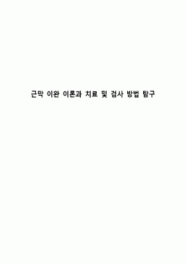 근막 이완 이론과 치료 및 검사 방법 탐구-1페이지