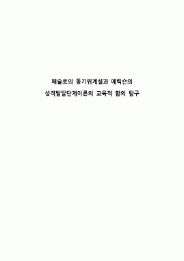 매슬로의 동기위계설과 에릭슨의 성격발달단계이론의 교육적 함의 탐구-1페이지