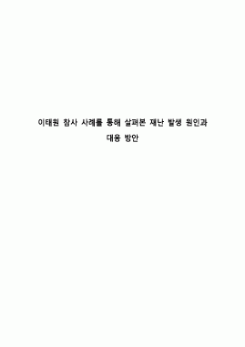 이태원 참사 사례를 통해 살펴본 재난 발생 원인과 대응 방안-1페이지