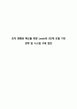 조직 변화와 혁신을 위한 Lewin의 3단계 모델 기반 전략 및 시스템 구축 방안-1페이지