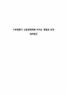 기후변화가 산림생태계에 미치는 영향과 보전 대처방안-1페이지