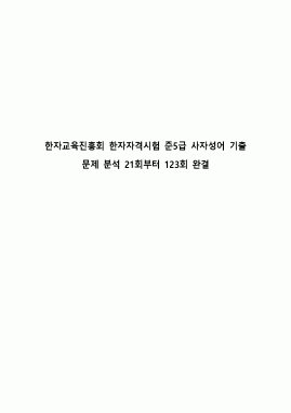 한자교육진흥회 한자자격시험 준5급 사자성어 기출 문제 분석 21회부터 123회 완결-1페이지