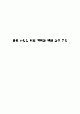 골프 산업의 미래 전망과 변화 요인 분석-1페이지