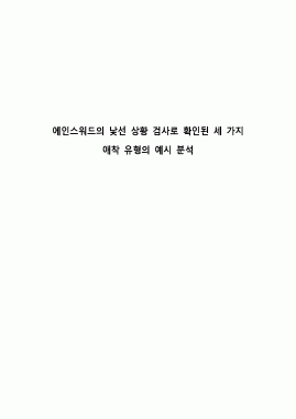 에인스워드의 낯선 상황 검사로 확인된 세 가지 애착 유형의 예시 분석-1페이지