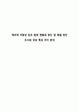 제초제 저항성 잡초 발생 현황과 원인 및 해결 방안 조사와 국외 특성 차이 분석-1페이지