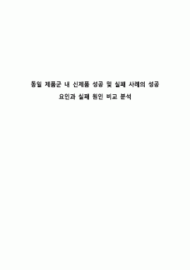 동일 제품군 내 신제품 성공 및 실패 사례의 성공 요인과 실패 원인 비교 분석-1페이지
