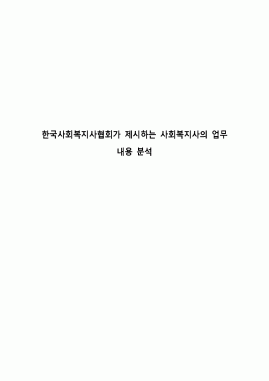 한국사회복지사협회가 제시하는 사회복지사의 업무 내용 분석-1페이지