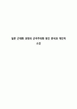 일본 근대화 과정의 군국주의화 원인 분석과 개인적 소감-1페이지