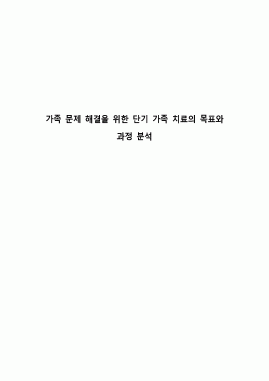 가족 문제 해결을 위한 단기 가족 치료의 목표와 과정 분석-1페이지