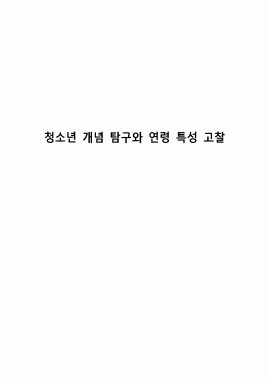 청소년 개념 탐구와 연령 특성 고찰-1페이지