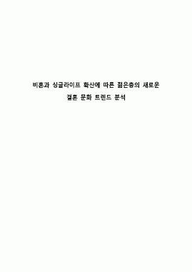 비혼과 싱글라이프 확산에 따른 젊은층의 새로운 결혼 문화 트렌드 분석-1페이지