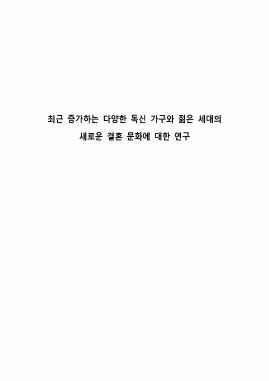 최근 증가하는 다양한 독신 가구와 젊은 세대의 새로운 결혼 문화에 대한 연구-1페이지