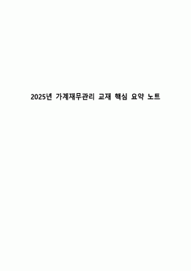 2025년 가계재무관리 교재 핵심 요약 노트-1페이지