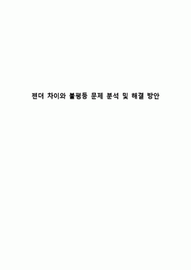 젠더 차이와 불평등 문제 분석 및 해결 방안-1페이지