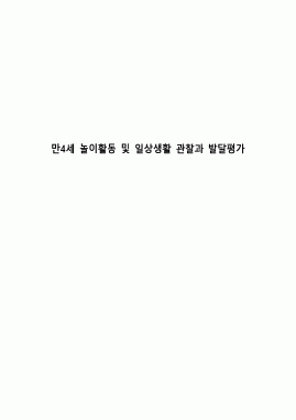 만4세 놀이활동 및 일상생활 관찰과 발달평가-1페이지