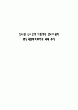 장애인 상이군경 제한경쟁 입사지원서 분당서울대학교병원 사례 분석-1페이지