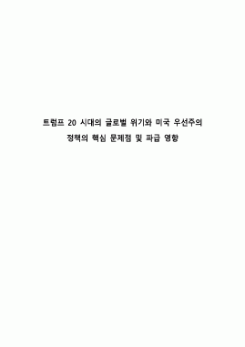 트럼프 20 시대의 글로벌 위기와 미국 우선주의 정책의 핵심 문제점 및 파급 영향-1페이지