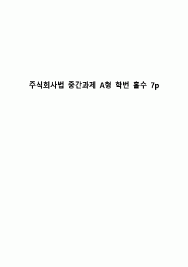 주식회사법 중간과제 A형 학번 홀수 7p-1페이지