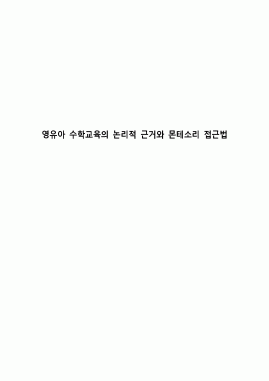 영유아 수학교육의 논리적 근거와 몬테소리 접근법-1페이지