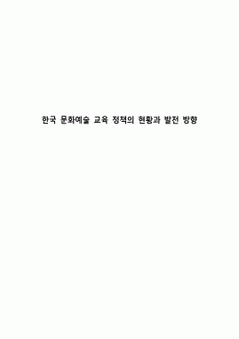 한국 문화예술 교육 정책의 현황과 발전 방향-1페이지