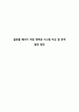 글로벌 에너지 저장 정책과 시스템 비교 및 한국 발전 방안-1페이지