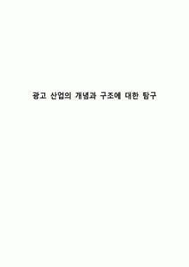 광고 산업의 개념과 구조에 대한 탐구-1페이지