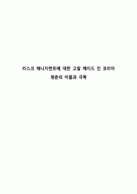 리스크 매니지먼트에 대한 고찰 메이드 인 코리아 청춘의 아픔과 극복-1페이지