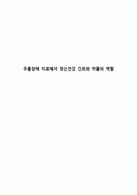 우울장애 치료에서 정신건강 간호와 약물의 역할-1페이지
