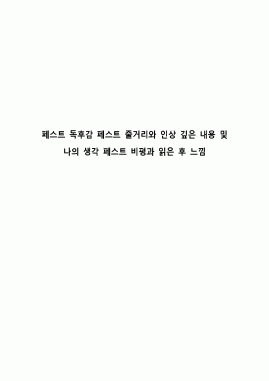 페스트 독후감 페스트 줄거리와 인상 깊은 내용 및 나의 생각 페스트 비평과 읽은 후 느낌-1페이지